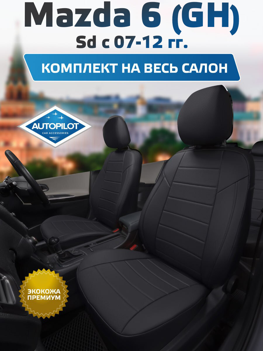 Комплект авточехлов "Автопилот" Mazda 6 (GH) Седан c 07-12г. Экокожа (Черный + Черный)