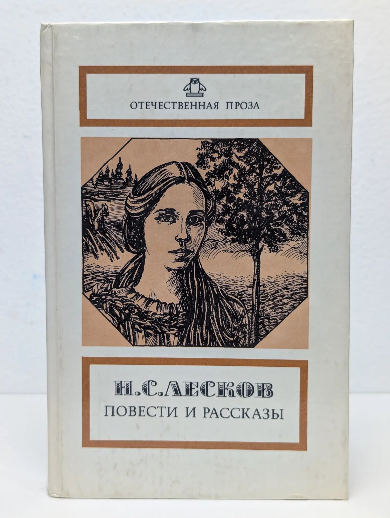 Н. С. Лесков. Повести и рассказы Лесков Николай Семёнович 1988