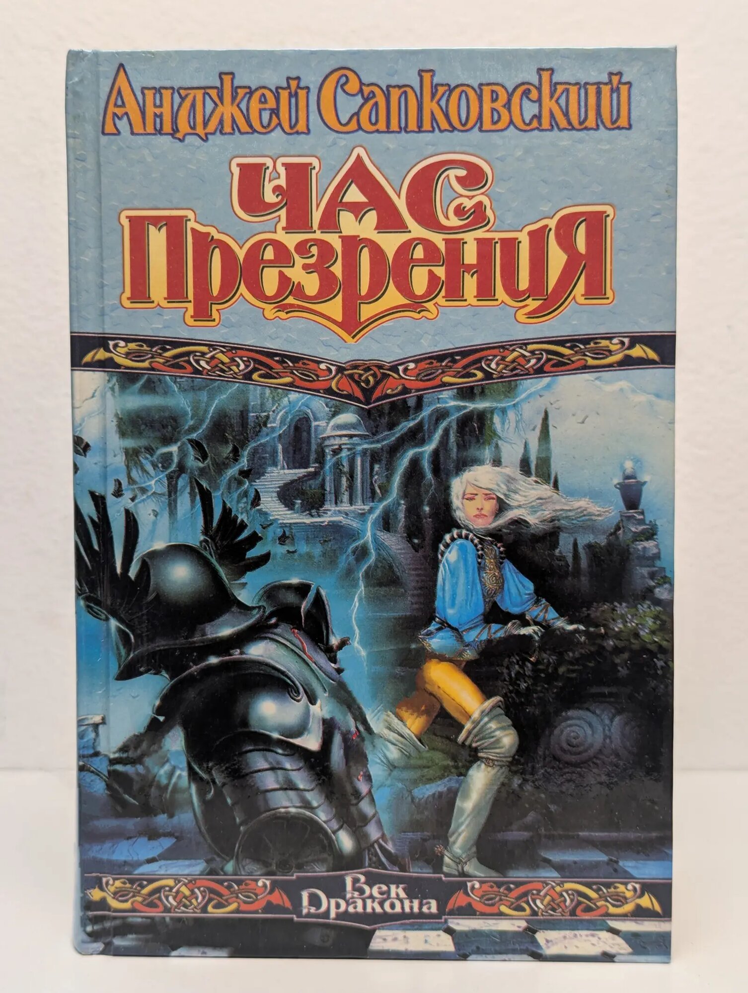 Час презрения Сапковский Анджей 1997