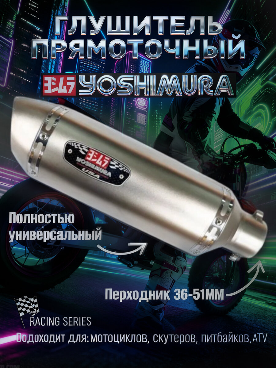 Глушитель YOSHIMURA для мотоцикла прямоток универсальный на питбайк