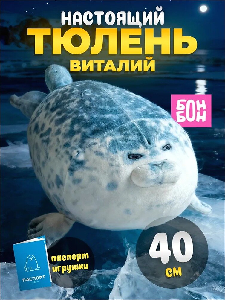 Мягкая игрушка тюлень Виталий 40 см / Нерпа мягкая игрушка подушка