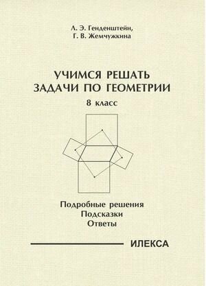 Генденштейн Л. Э. 8 класс Учимся решать задачи по геометрии Подробные решения, подсказки, ответы 2026