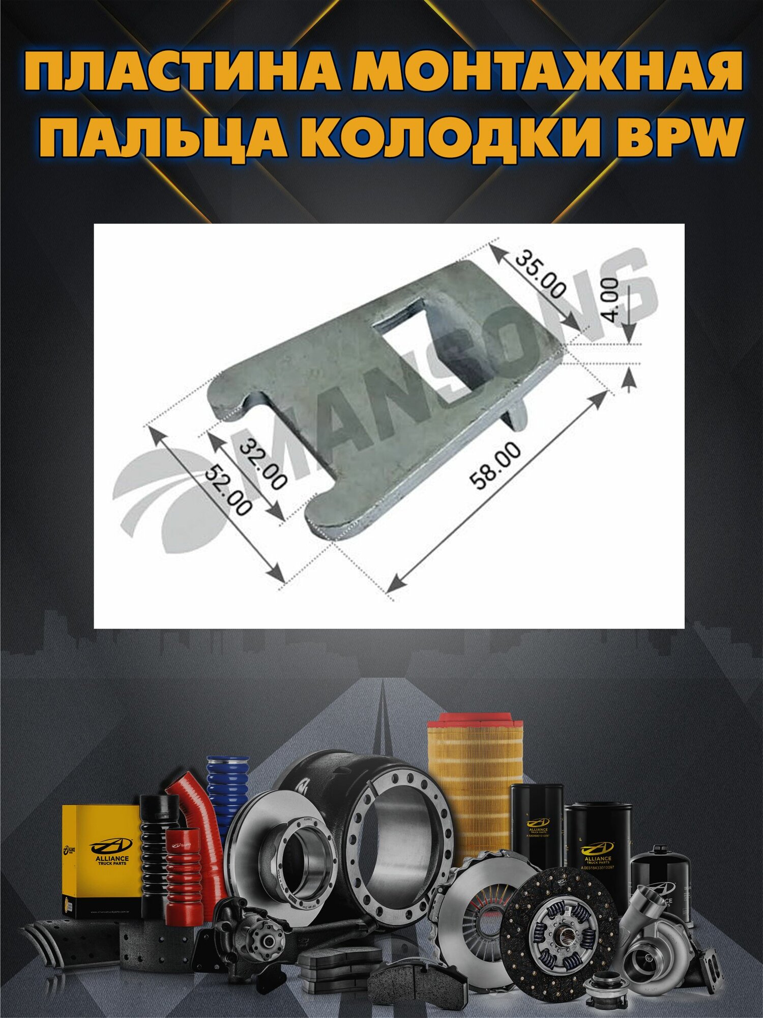 Пластина монтажная пальца колодки BPW