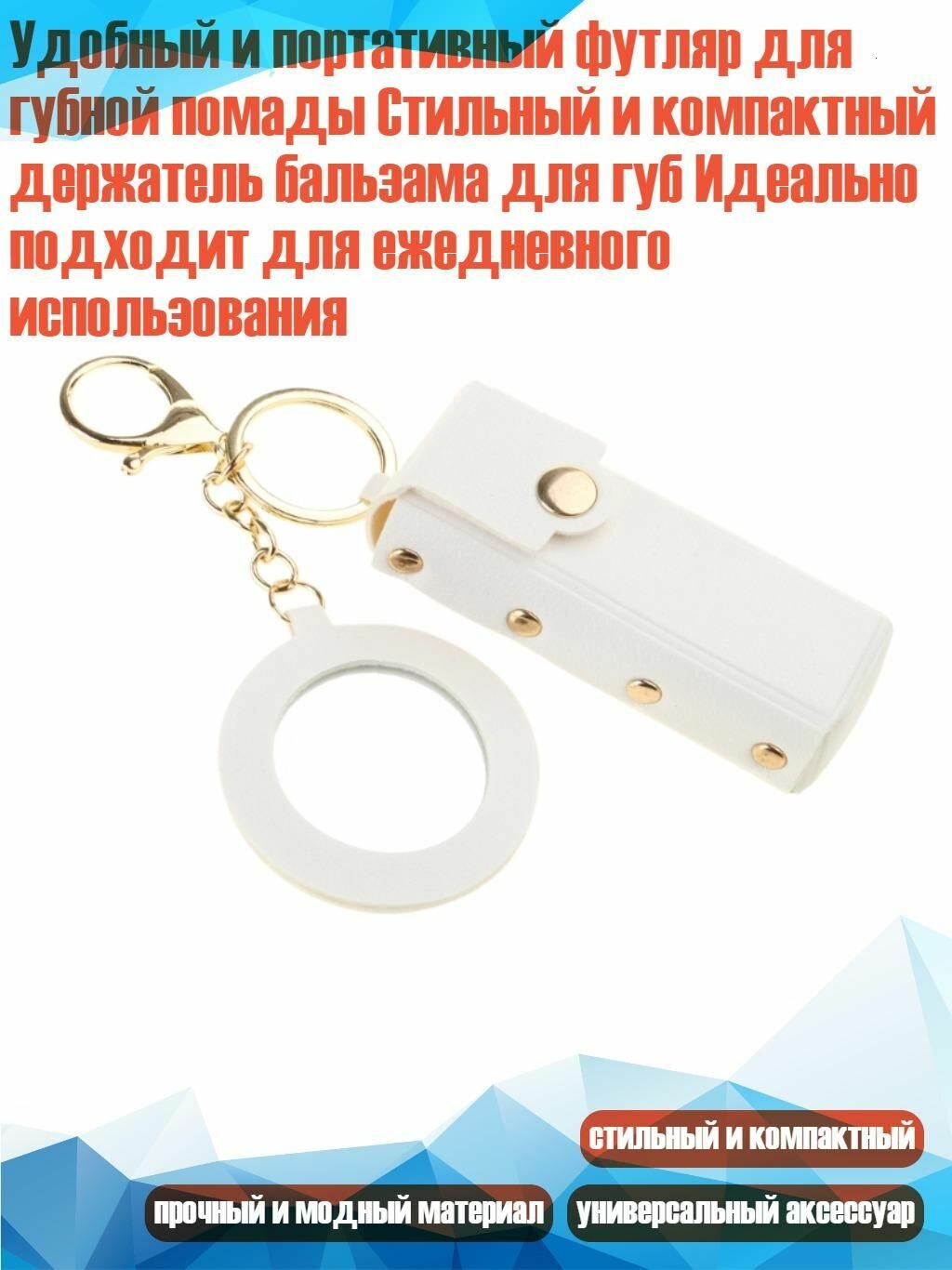 Удобный и портативный футляр для губной помады Стильный и компактный держатель бальзама для губ Идеально подходит для ежедневного использования, Белый