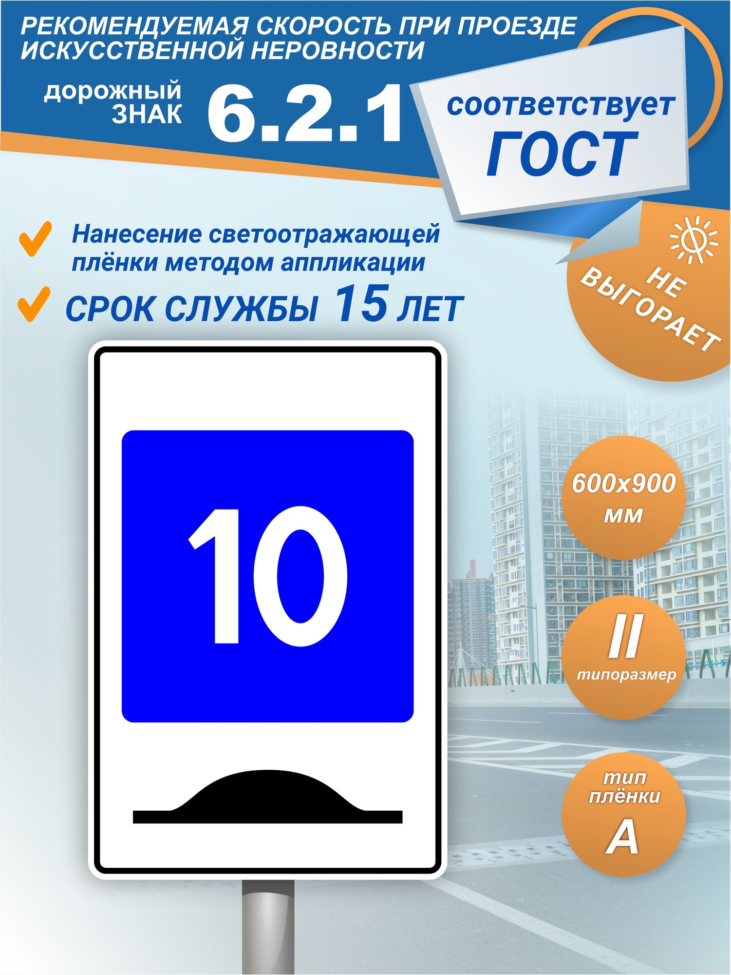 Дорожный знак 6.2.1 Рекомендуемая скорость 10 км/час