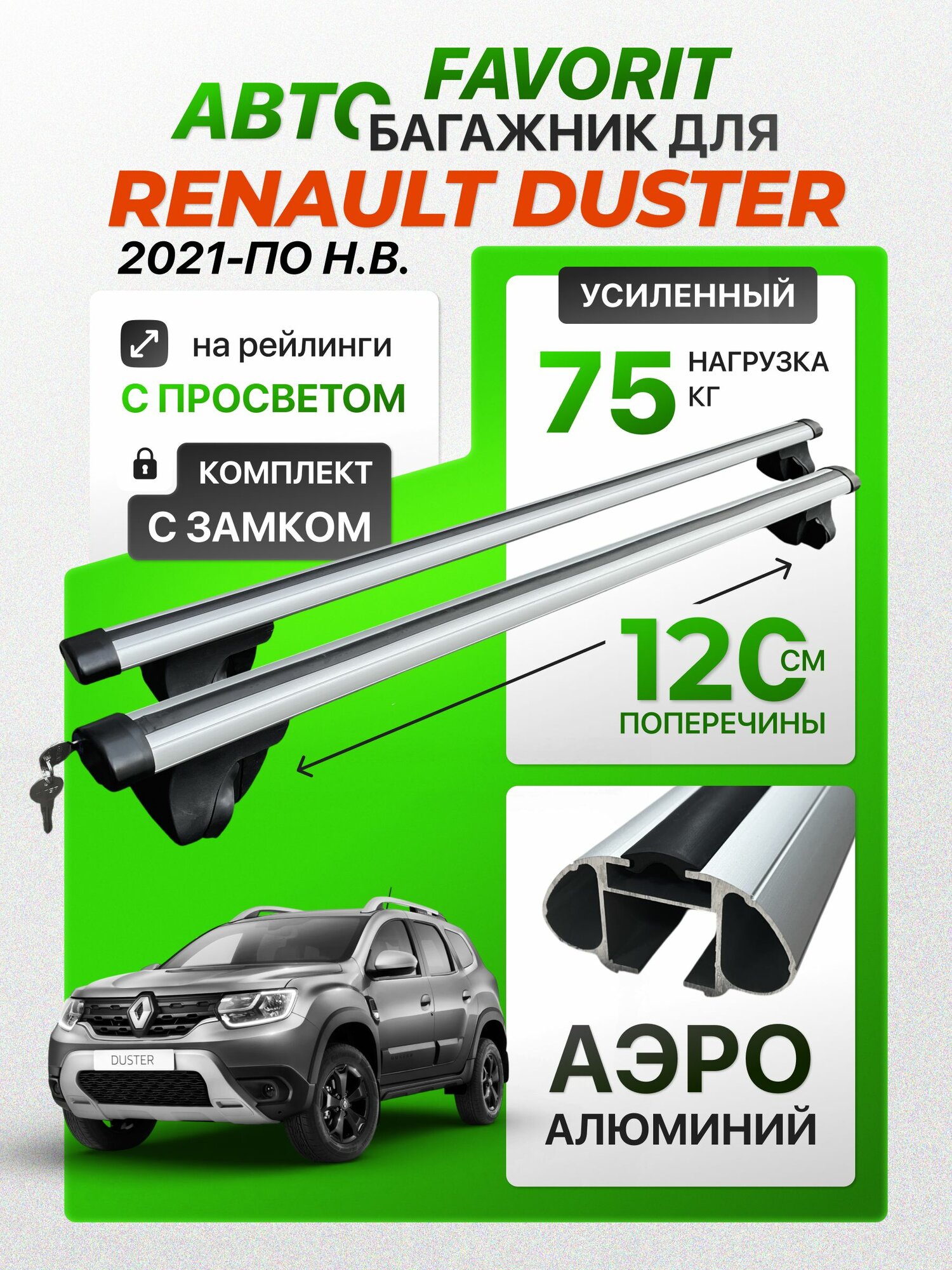 Багажник для Renault Duster (Рено Дастер) с 2021-года, Favorit-120 аэро с замком, на рейлинги с просветом, (поперечины и упоры)