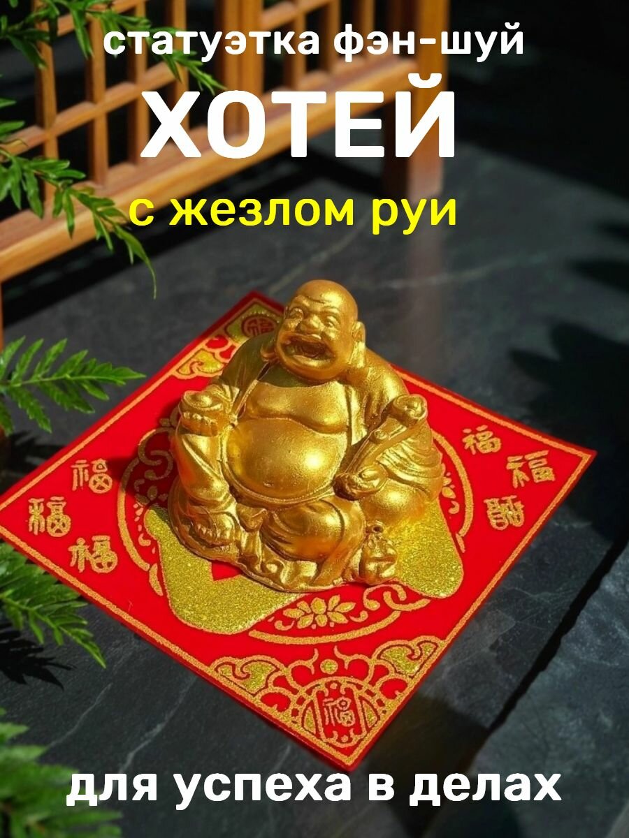 Статуэтка Хотей золотой, бог богатства фен шуй