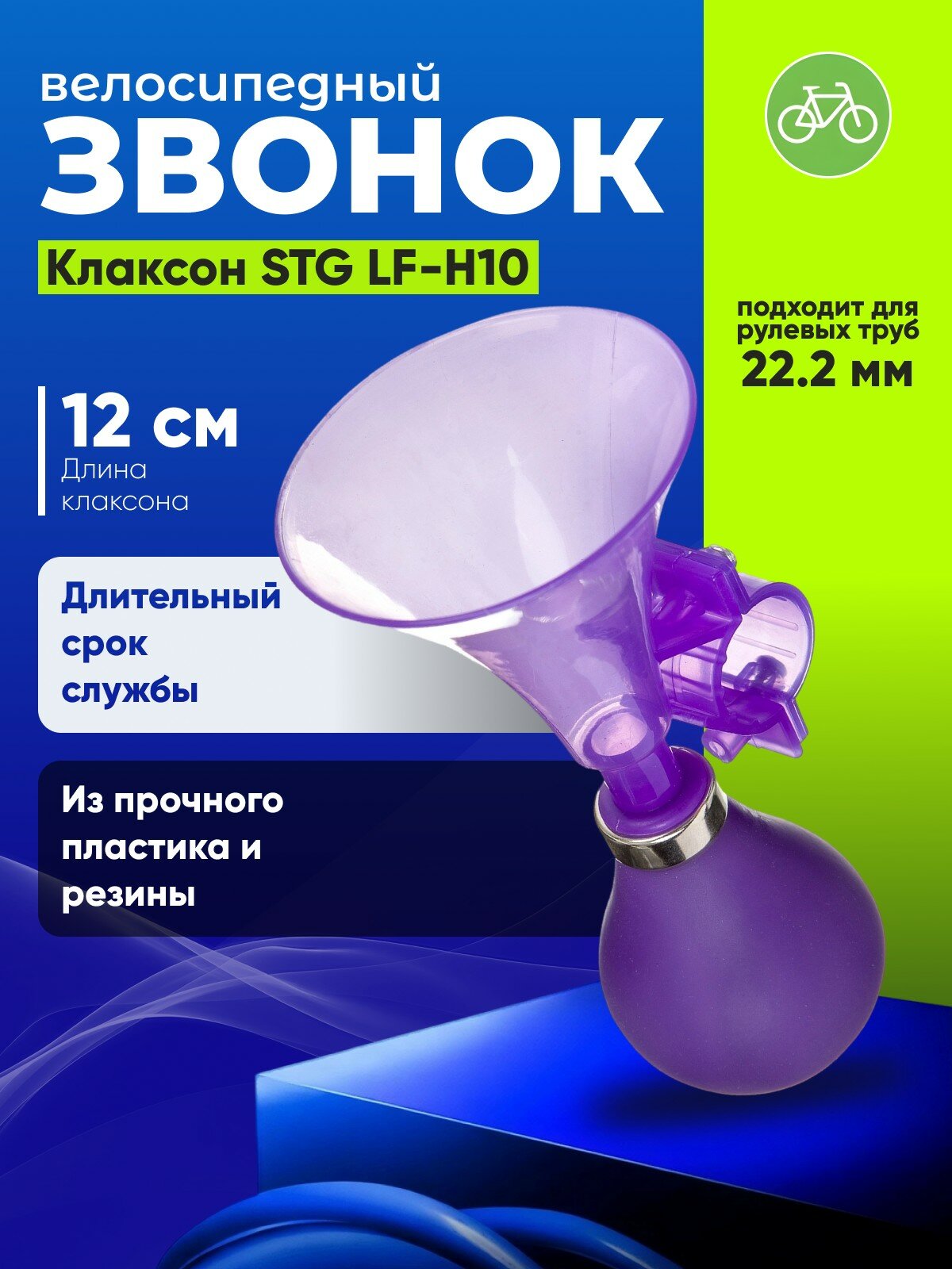 Stinger Звонок Клаксон STG LF-H10, цвет Фиолетовый