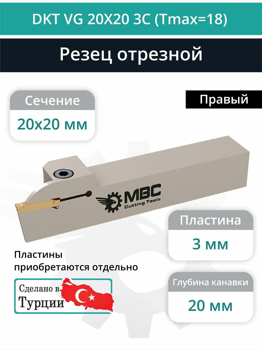 DKT VG 20X20 3C (Tmax 18) резец токарный правый отрезной, канавочный 20x20 мм / пластина VGD3.0-***