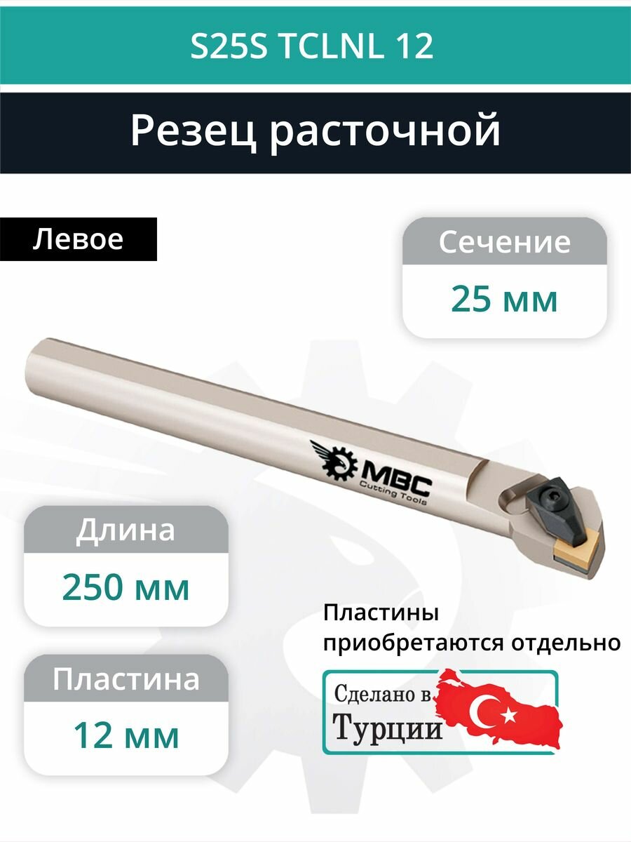 S25S TCLNL 12 внутренний токарный расточной резец левый, 25 мм / пластина CNMG 1204**