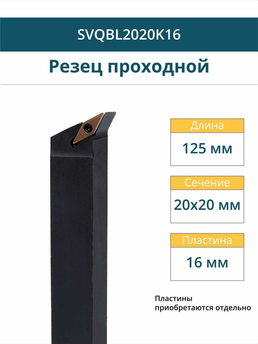 SVQBL2020K16 Резец токарный для наружного точения проходной левый / пластина V Ромб 35 - 16 мм