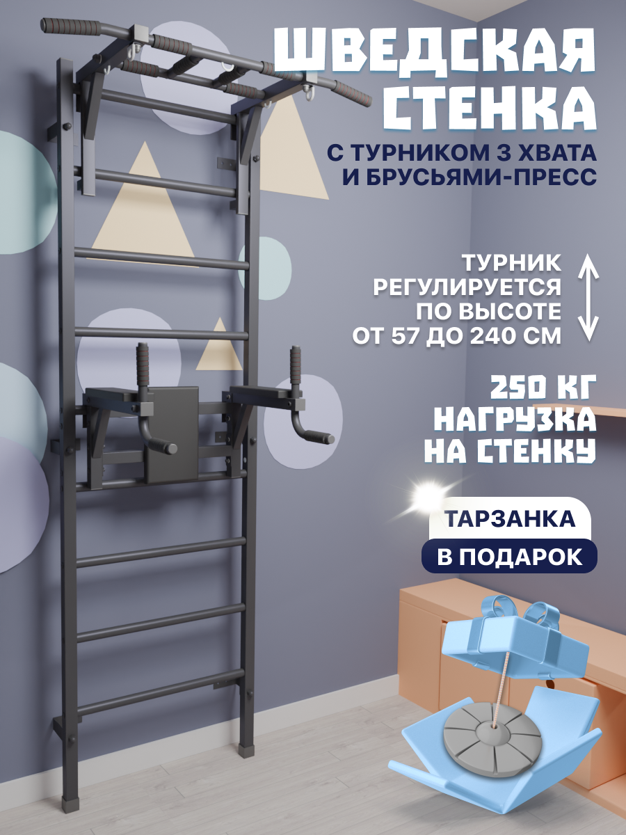 Шведская стенка для детей и взрослых с турником 3 хвата, брусьями-пресс и трапецией