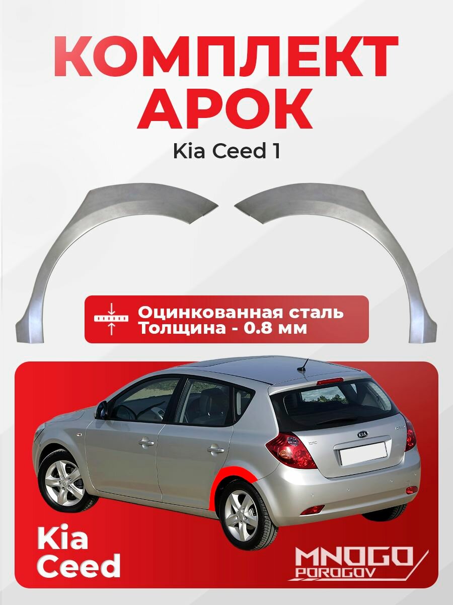 Комплект задних арок на Kia Ceed 1 хетчбэк 5 дверей 2006-2012 оцинкованная сталь, толщина 0,8 мм Киа Сид 1, комплект 2 шт. кузовной ремонт.