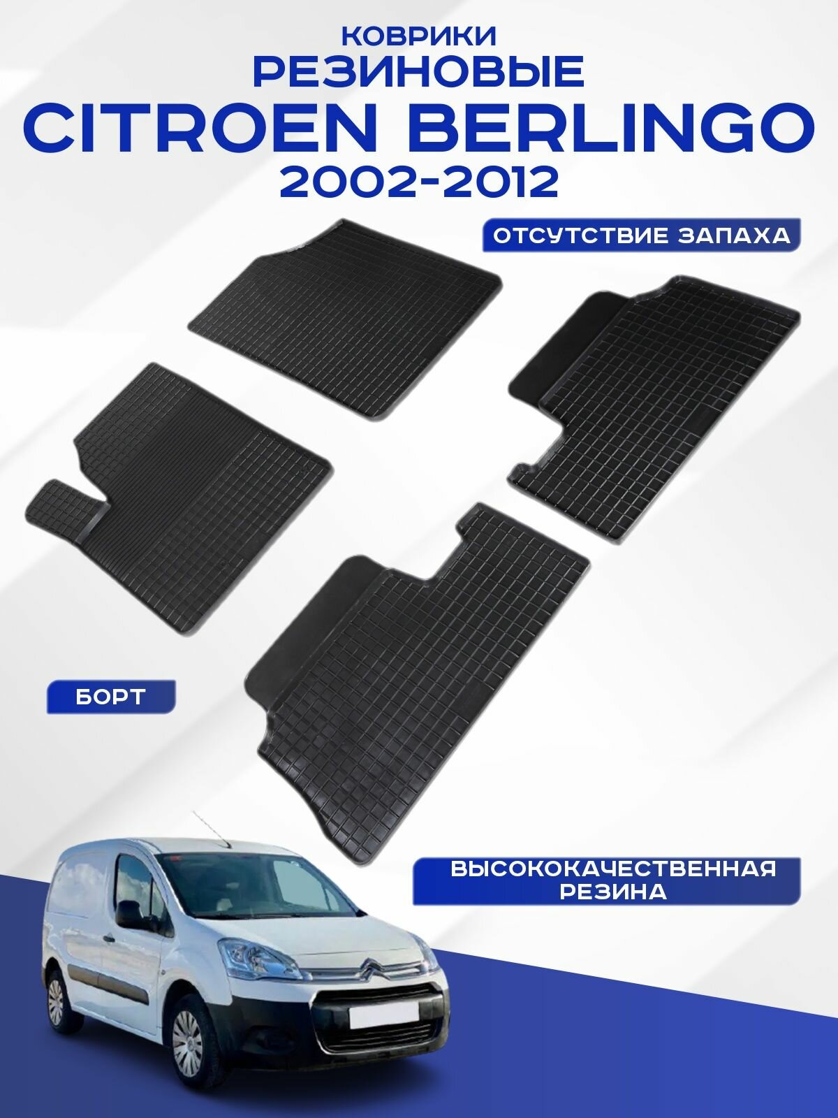 Автомобильные коврики CITROEN BERLINGO , ситроен берлинго 2002-2012 резиновые рисунок сетка Seintex 00682