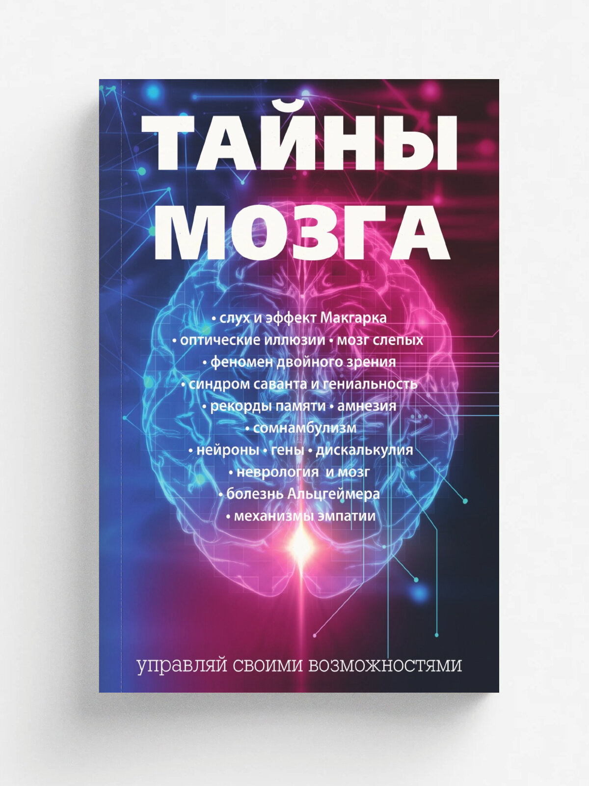 Тайны мозга. С иллюстрациями