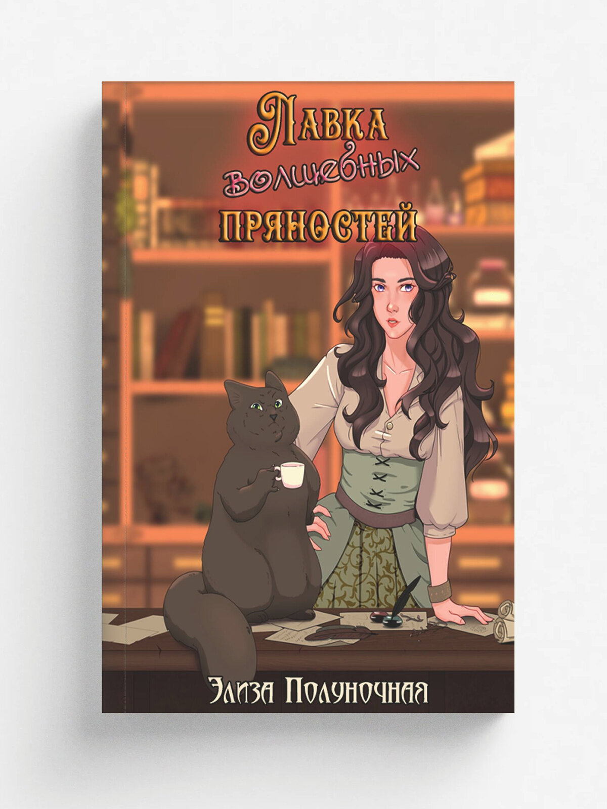 Лавка волшебных пряностей