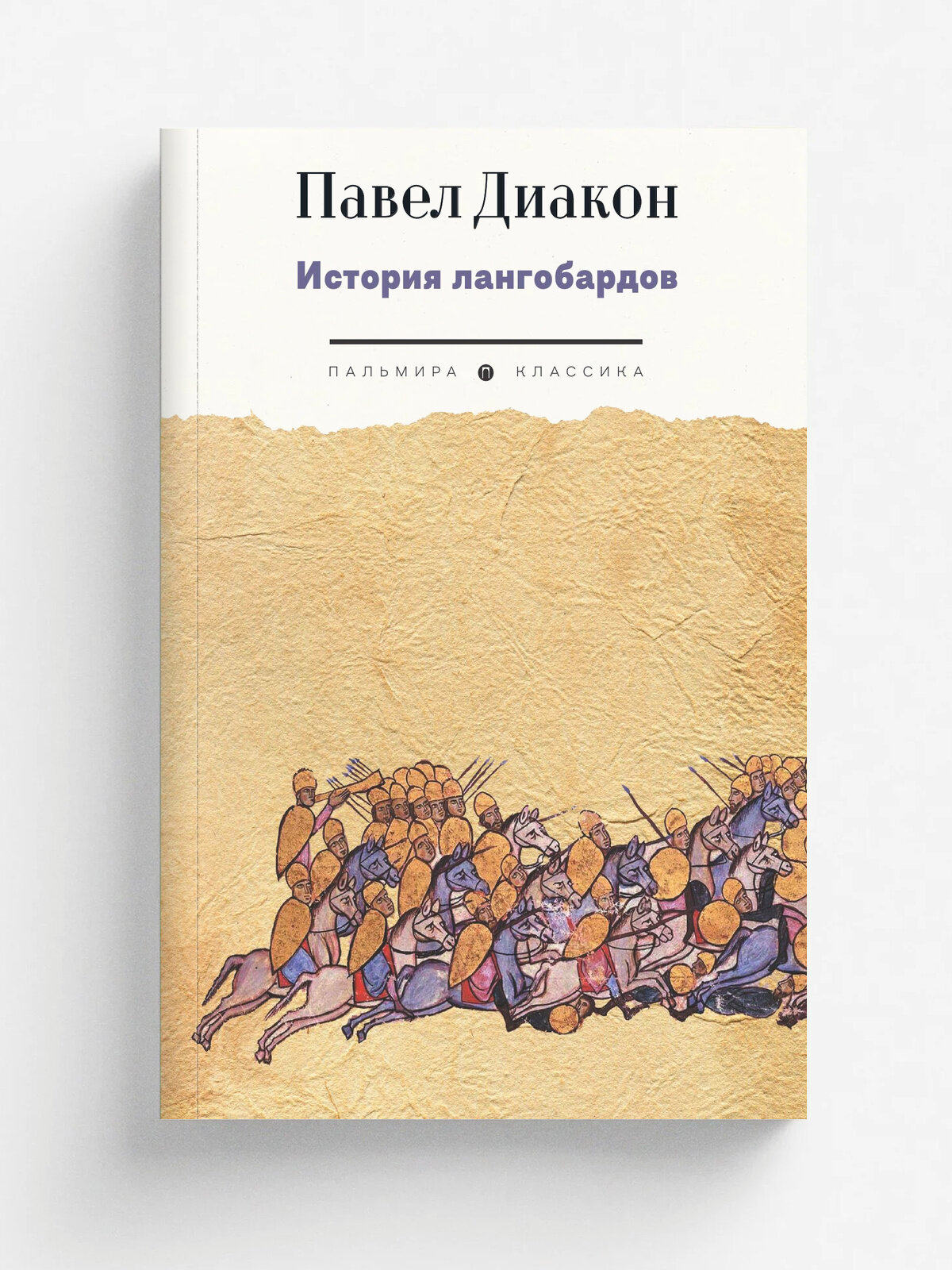 История лангобардов