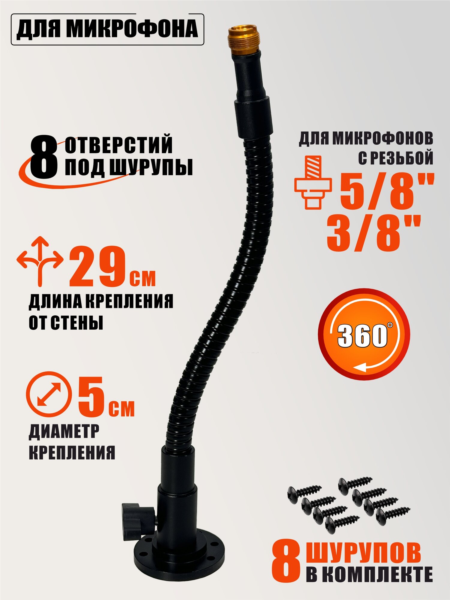 Настенное гибкое крепление для микрофонов, резьба 5/8