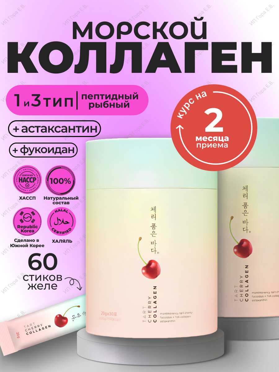 2 Тубы коллаген морской, с фукоиданом, астаксантином, для суставов, кожи, волос и иммунитета