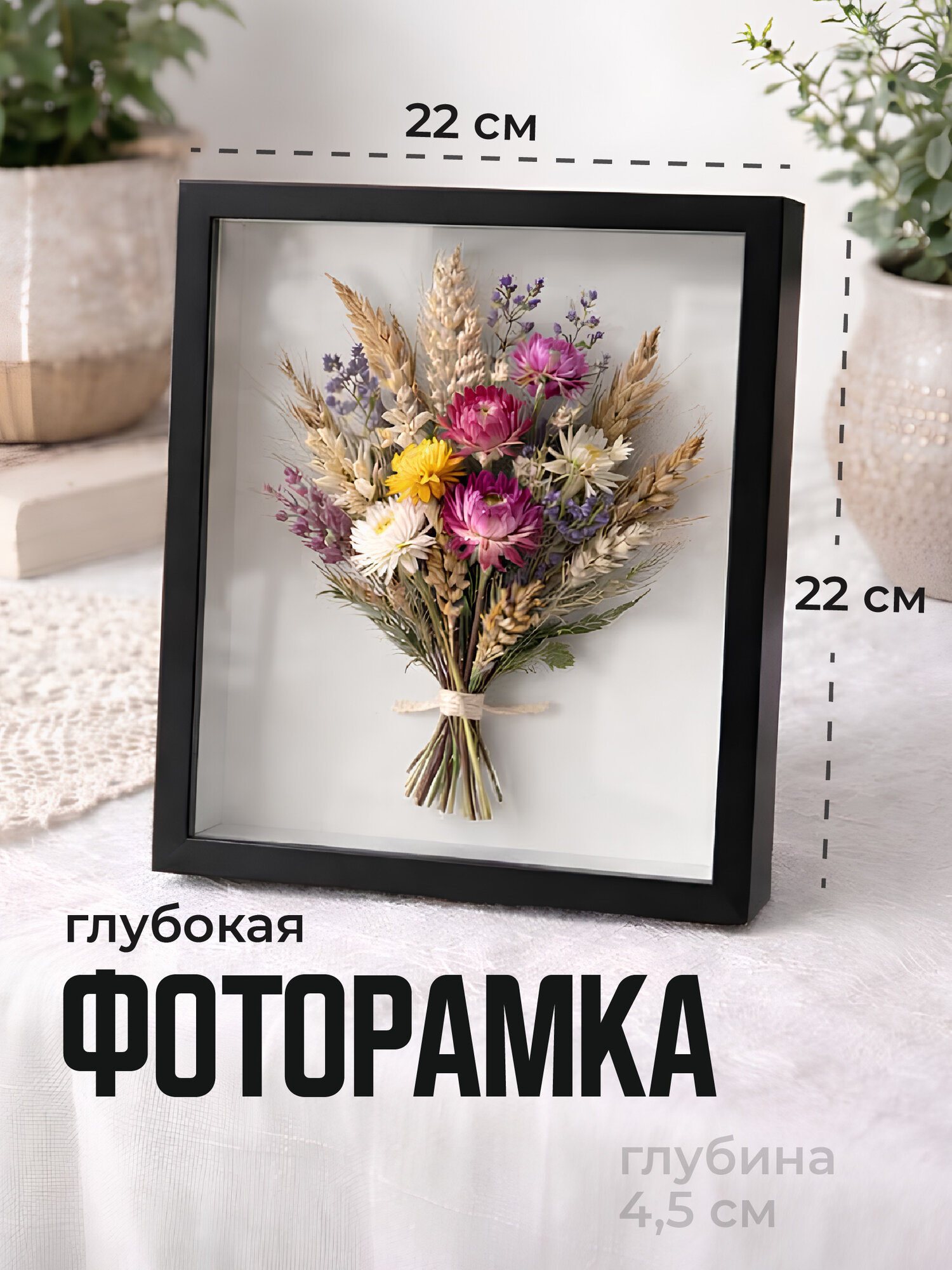 Фоторамка глубокая объемная для слепков, вышивки и цветов Parchment, квадратная, черная