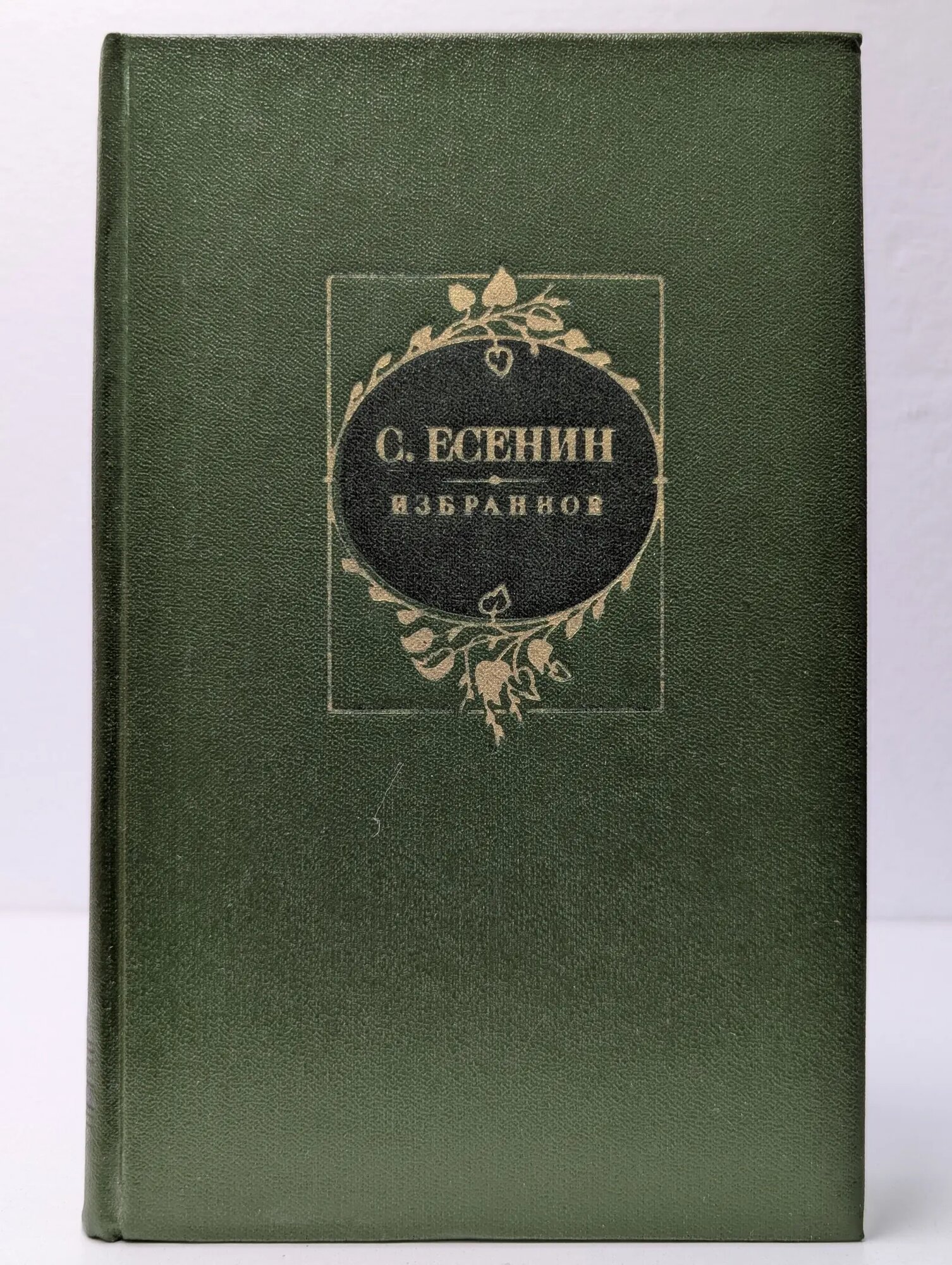 Избранное Есенин Сергей Александрович 1985