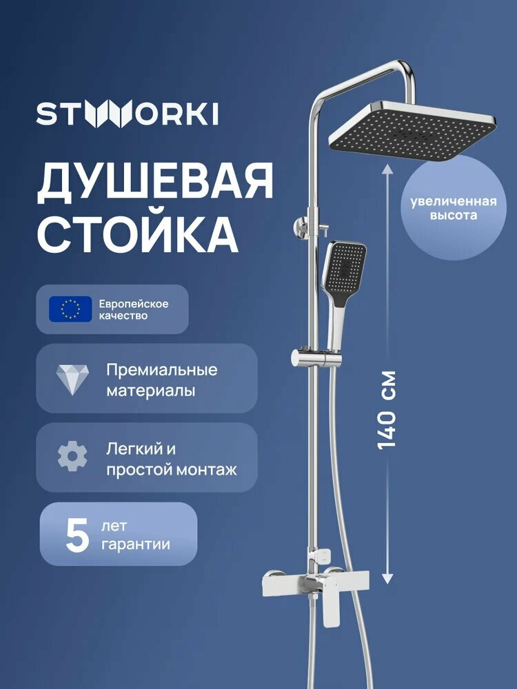 Душевая стойка STWORKI Готланд S13165CR со смесителем, хром, глянцевая, душевая система с тропическим душем, с лейкой, латунная, рычаг сбоку