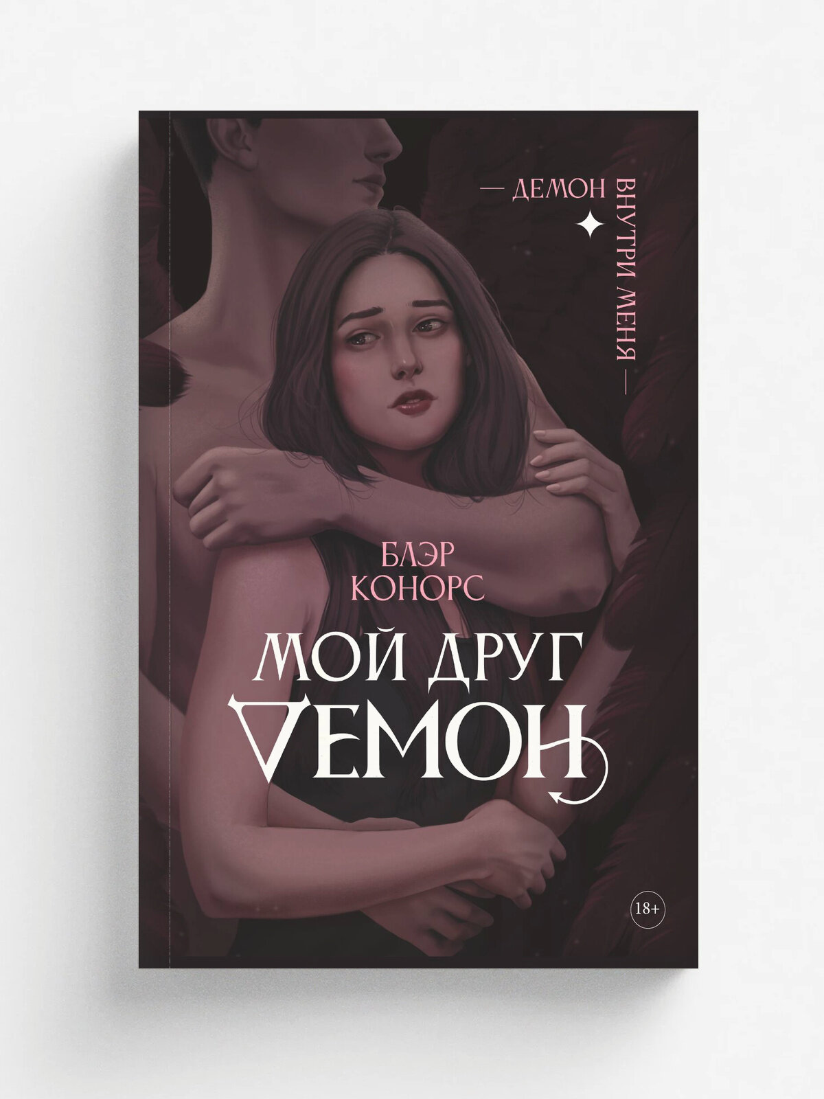 Мой друг — демон