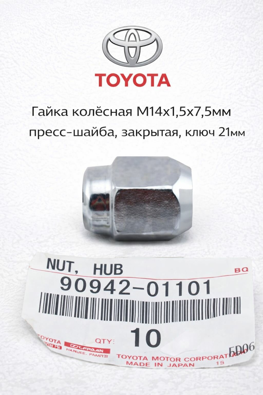 Гайка колесная toyota TOYOTA-LEXUS 90942-01101