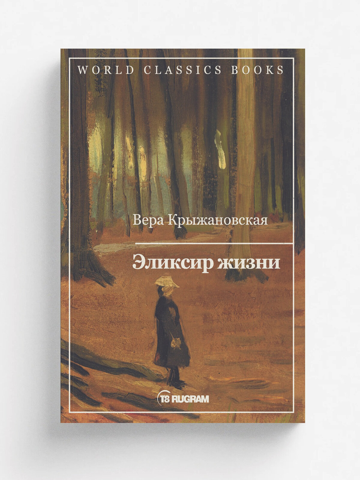 Эликсир жизни