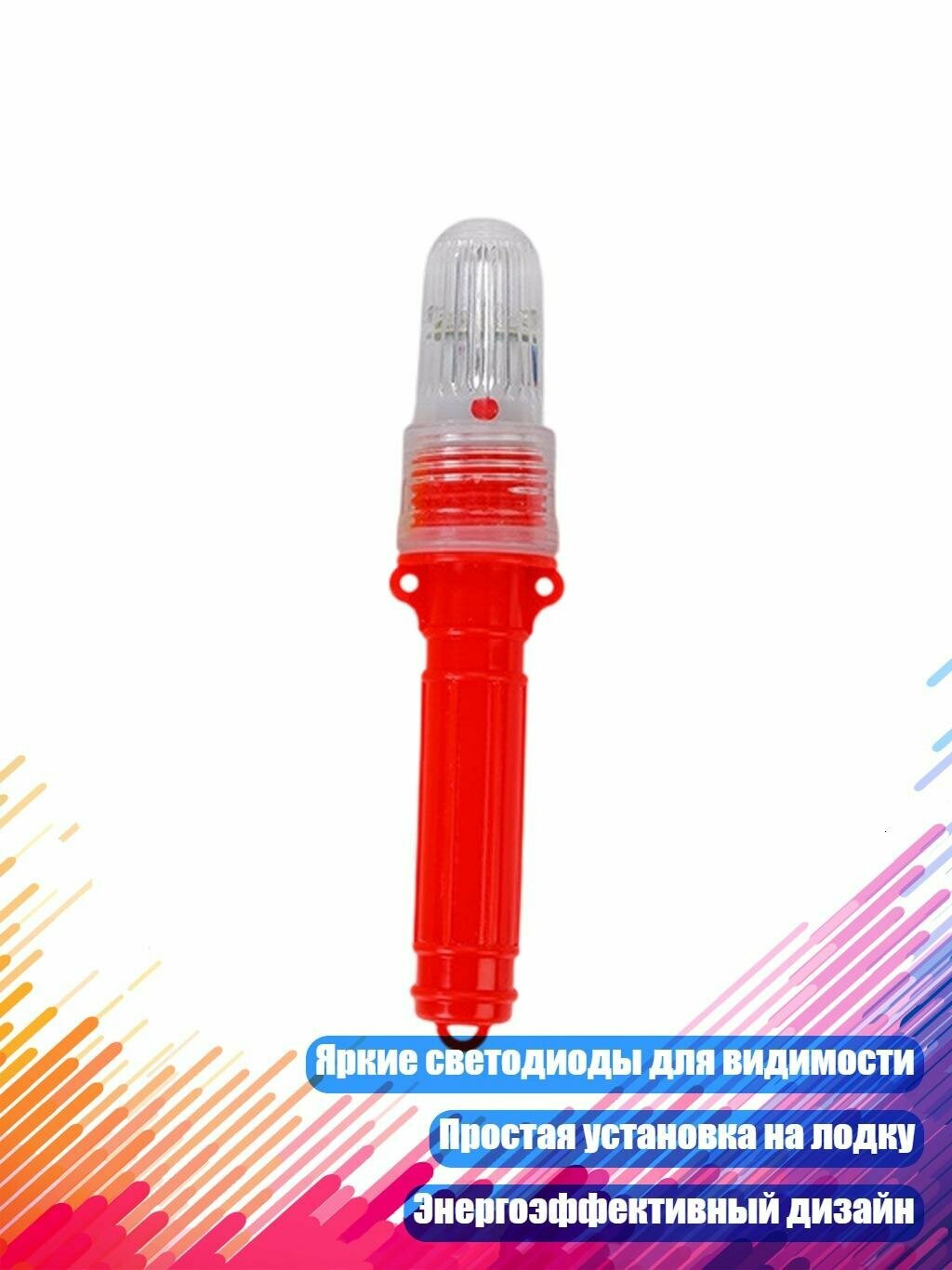 Сигнальный маяк для лодок и рыболовных сетей, красный