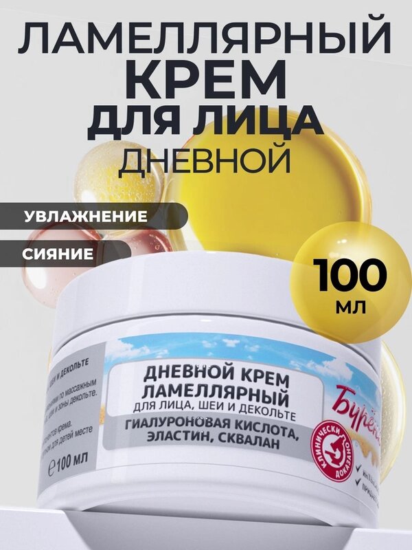 Буренка Крем дневной Ламеллярный для лица, шеи и зоны декольте с гиалуроновой кислотой и э