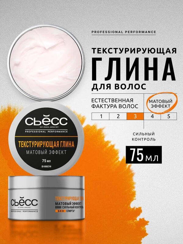 Текстурирующая глина для укладки волос сьёсс, матовый эффект, 75 мл