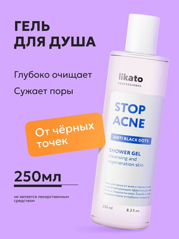 Likato Professional Гель для душа от акне и чёрных точек с регенерирующим эффектом 250 мл
