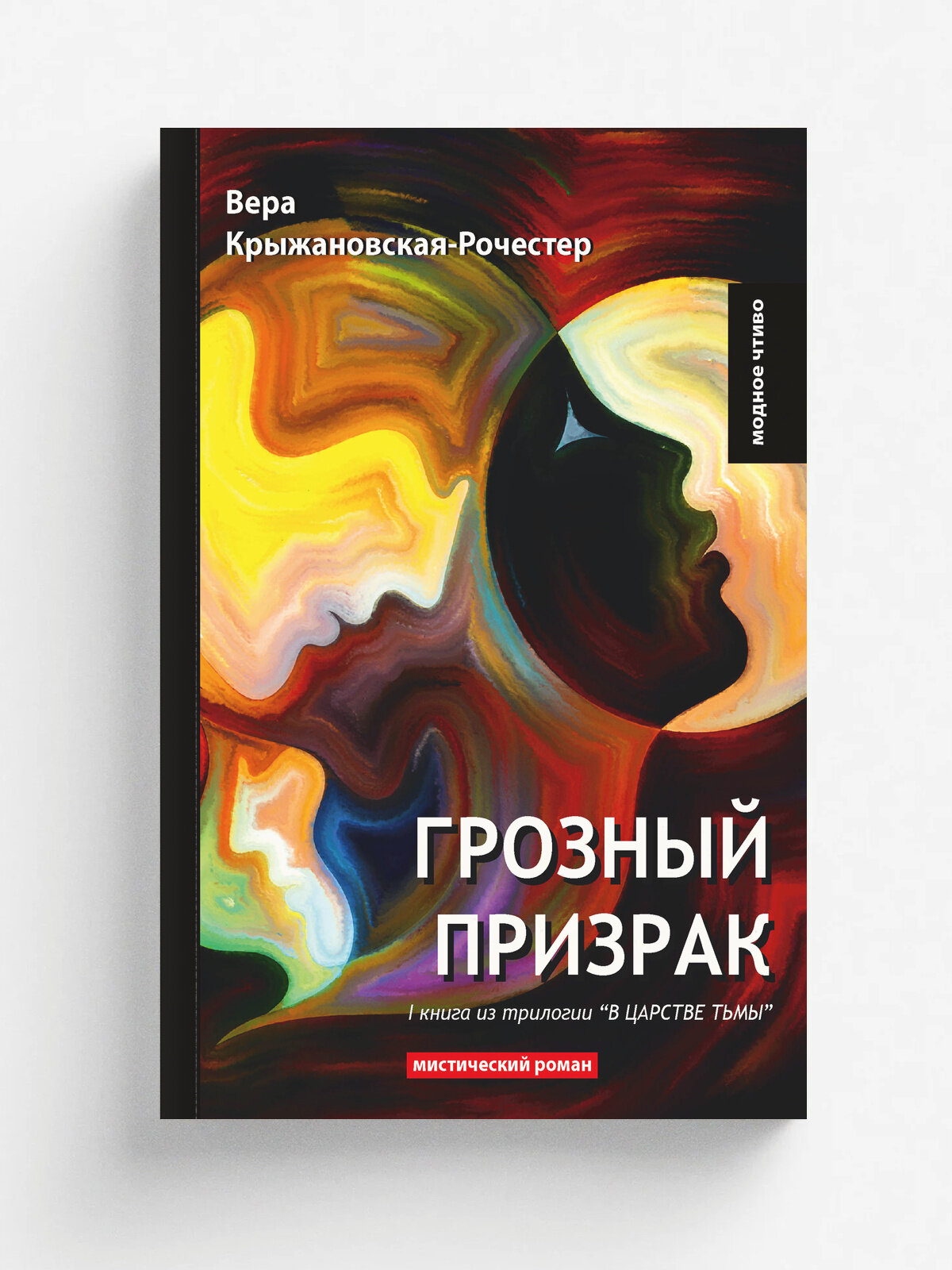 Грозный призрак