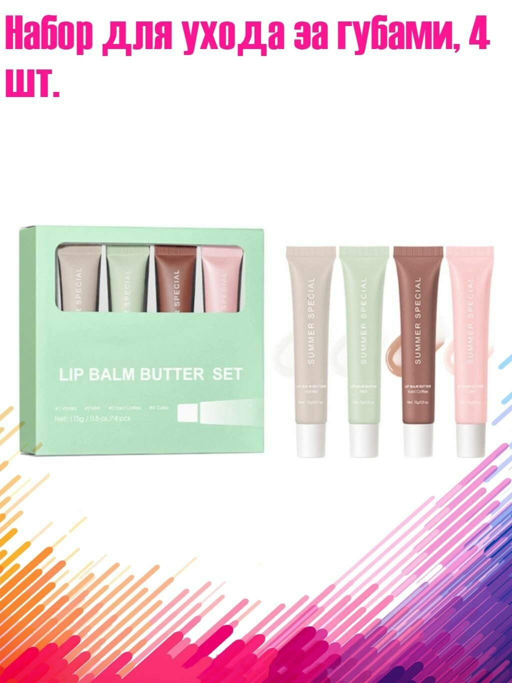 Набор для ухода за губами, 4 шт.