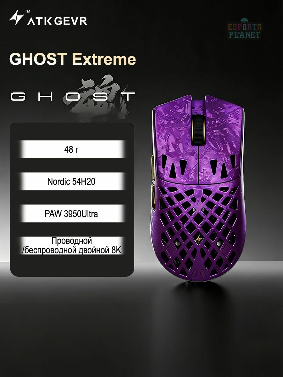 ATK Ghost Extreme Легкая проводная и беспроводная игровая мышь из композитного углеродного волокна, фиолетовая
