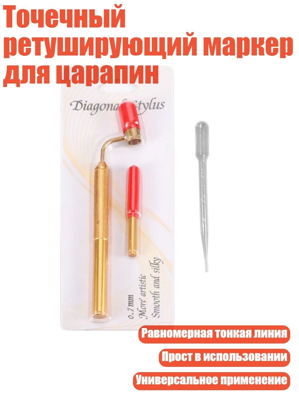 Точечный ретуширующий маркер для царапин, 0.7mm