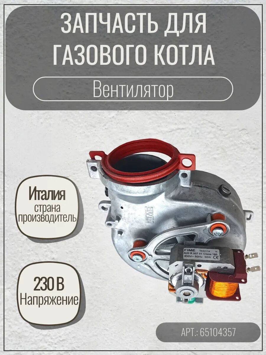Вентилятор (65104357)