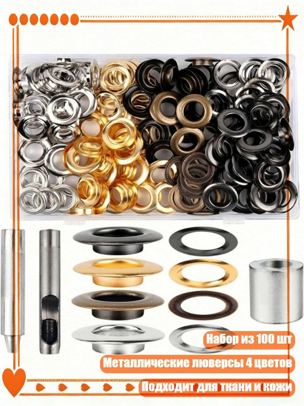 Набор громметов 100 шт. 12 мм с инструментом для ткани, брезента, кожи