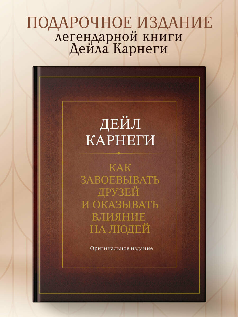 Карнеги Д. Как завоевывать друзей и оказывать влияние на людей. Оригинальное издание