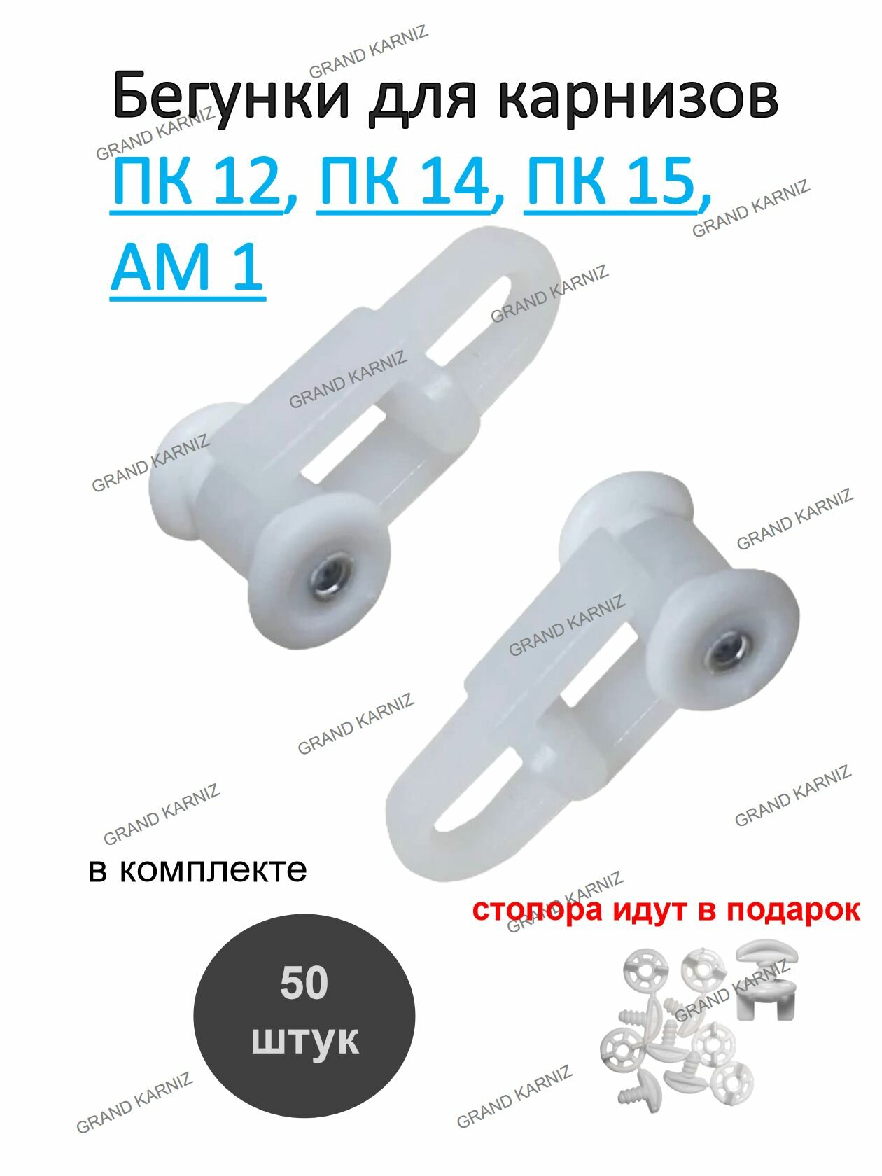Крючки (бегунки) для штор под профиль ПК-15, ПК-14, АМ-1. 50шт