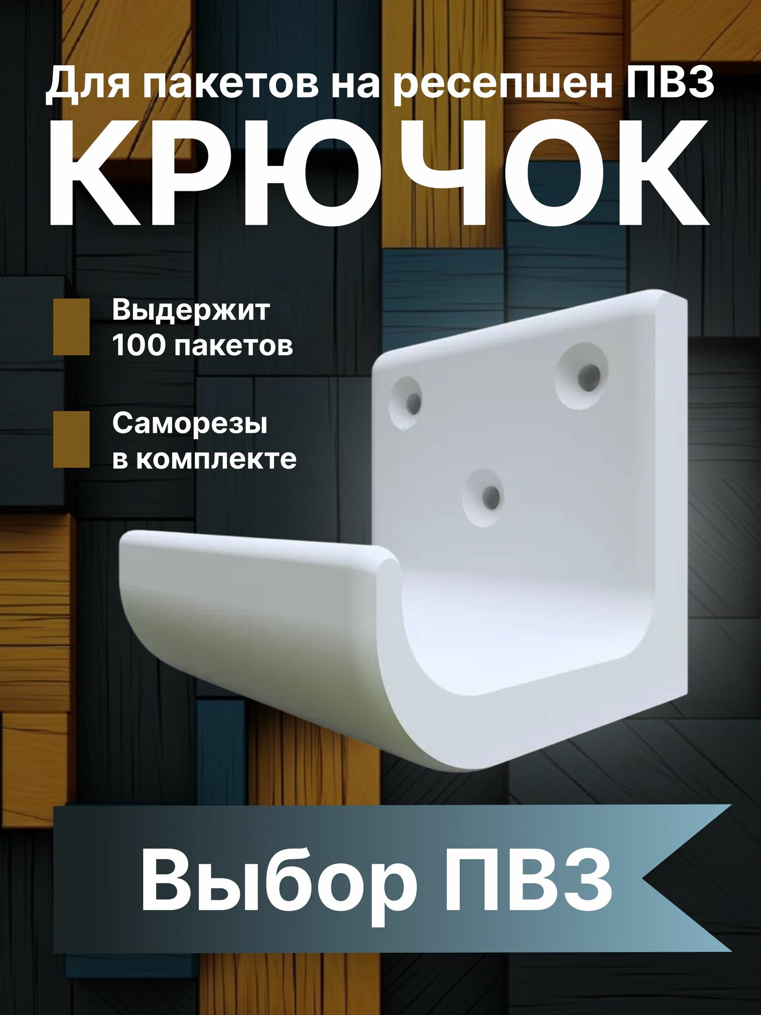 Крючок для пакетов Озон на ресепшен ПВЗ