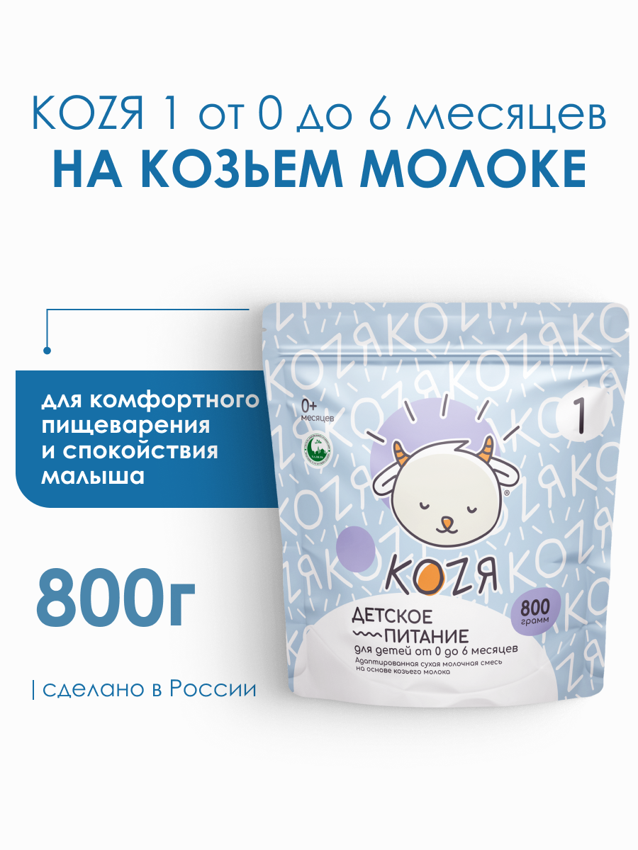 Молочная смесь "Козя-1", на основе козьего молока, для детей от 0 до 6 месяцев 800гр