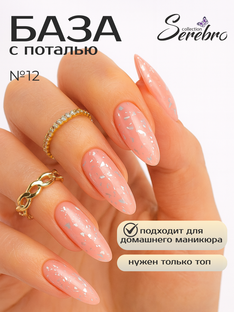 Каучуковая база для гель-лака "Potal base" Serebro №12, 11 мл