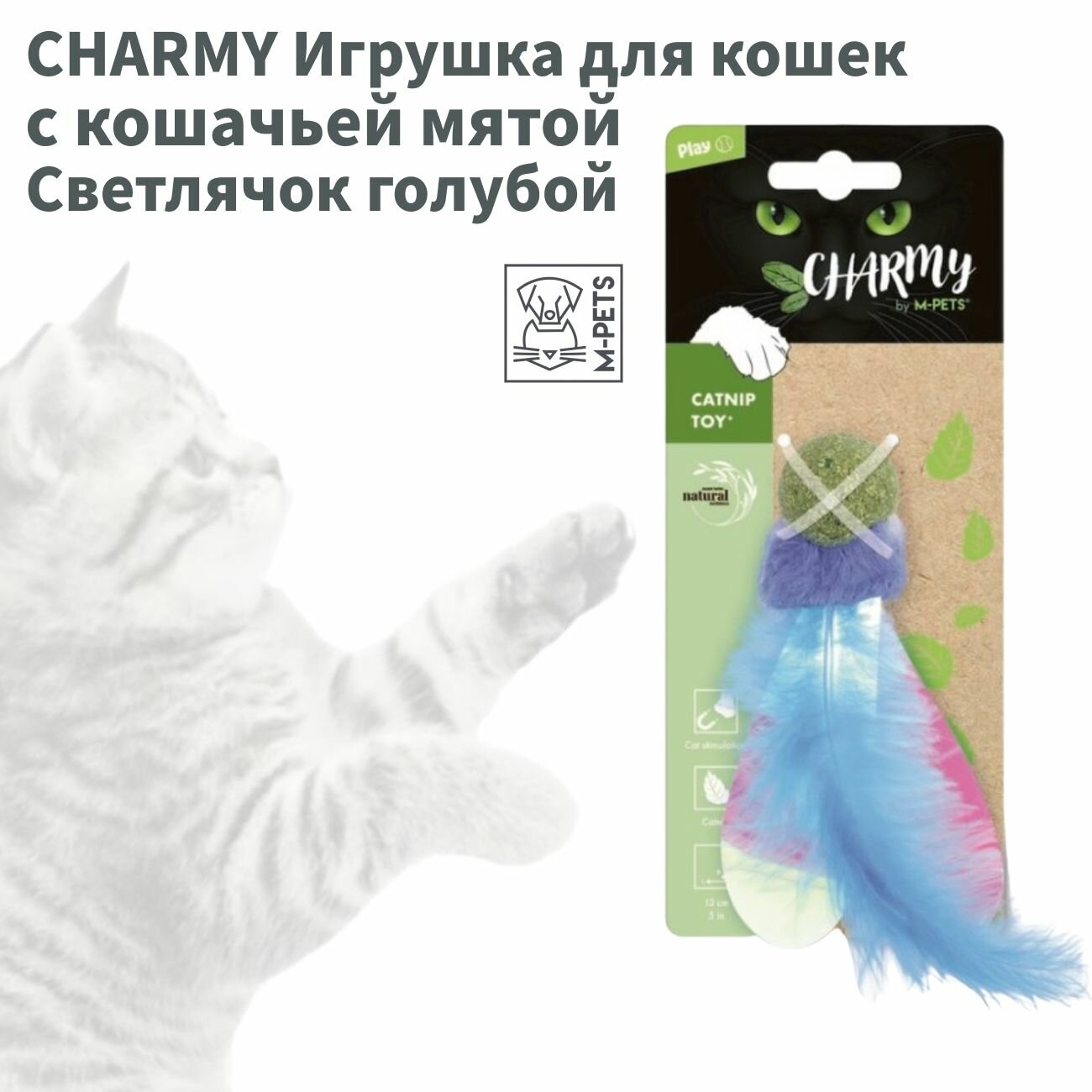 M-Pets 20640699 CHARMY Игрушка для кошек с кошачьей мятой Светлячок голубой