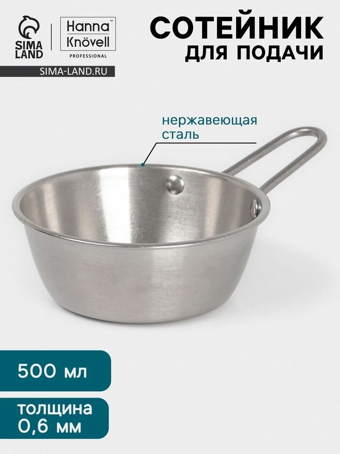 Сотейник для подачи Hanna Knovell 500 мл, диаметр 13.3 см, нержавеющая сталь, серебристый