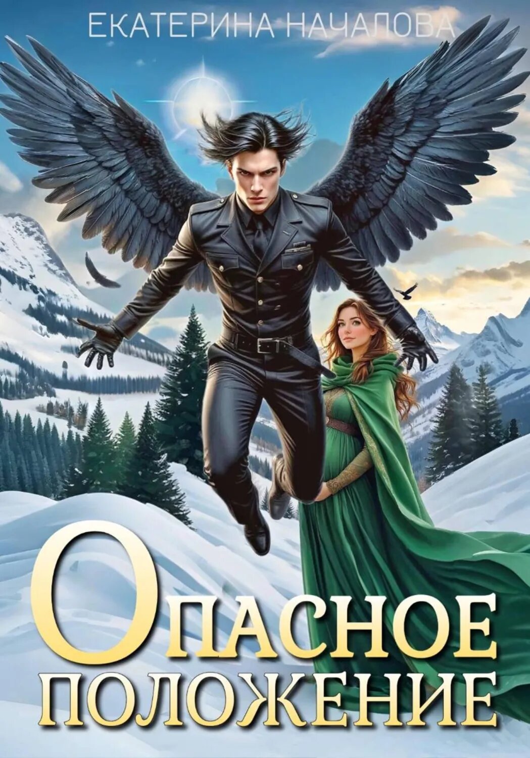 Опасное положение [Цифровая книга]