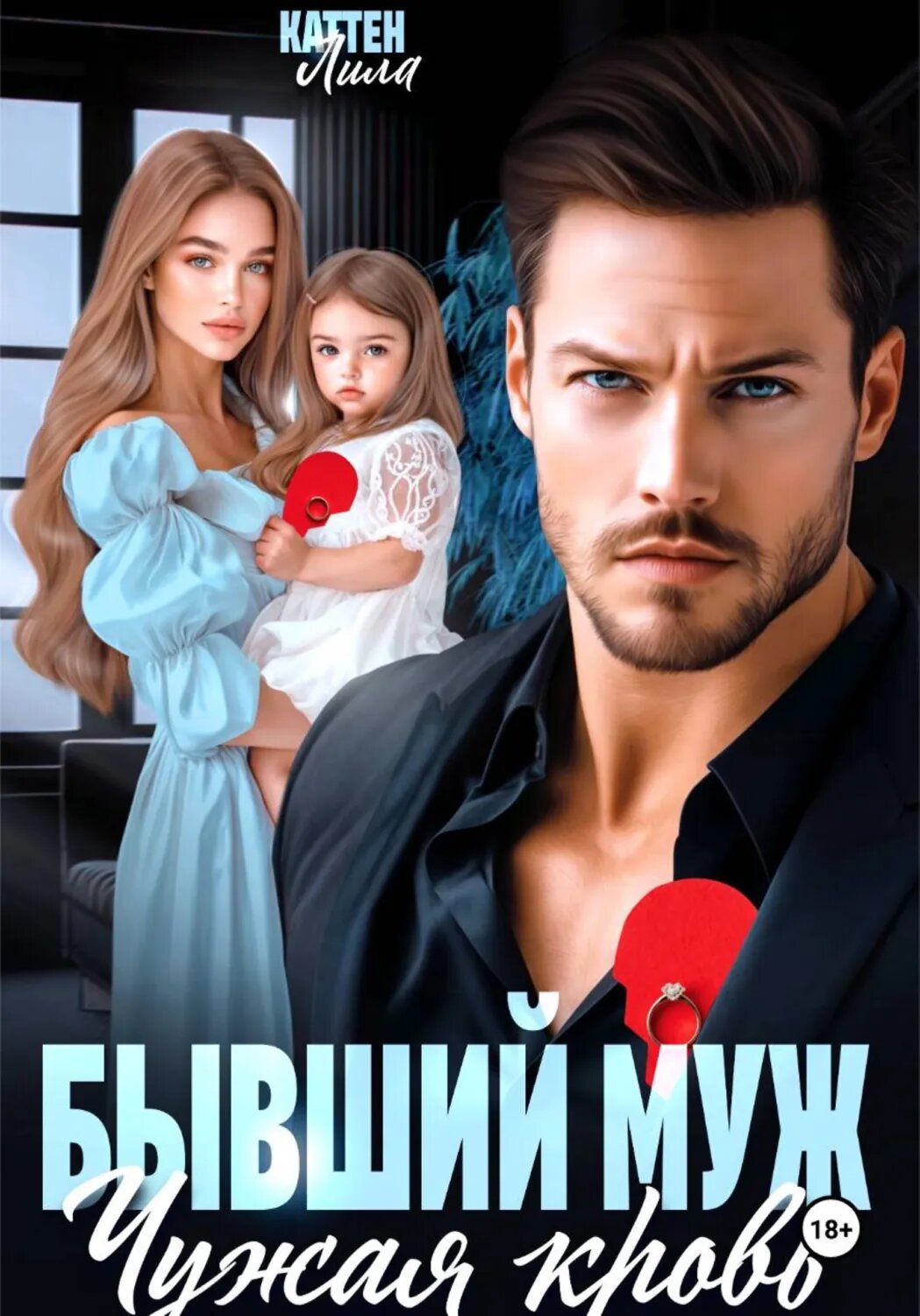 Бывший муж. Чужая кровь [Цифровая книга]