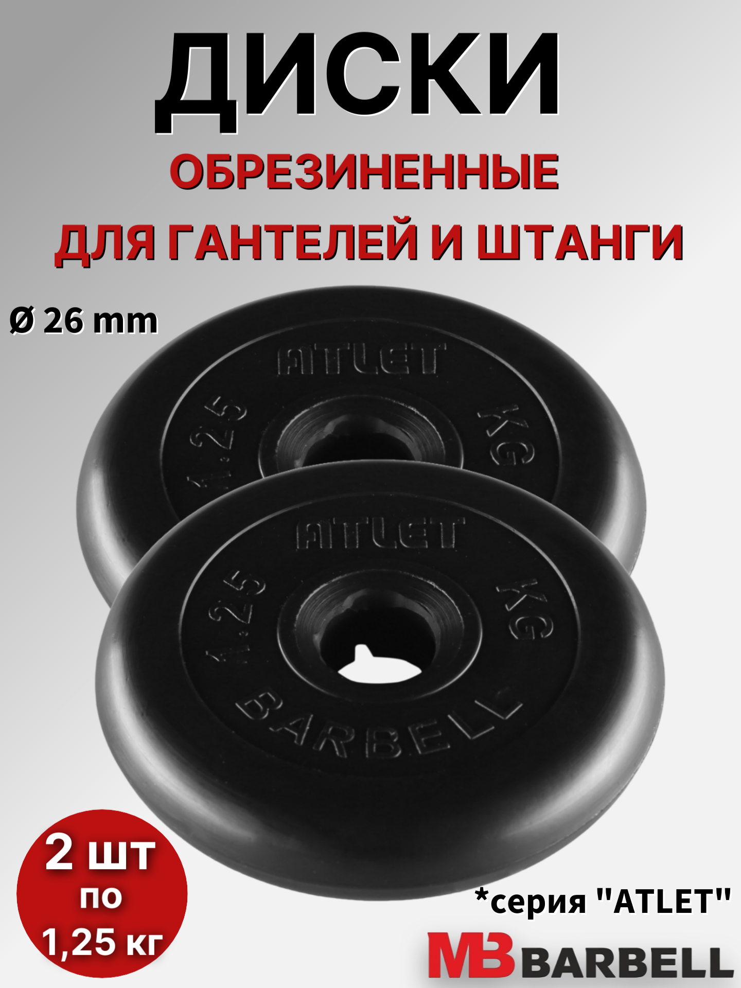 Комплект дисков MB Barbell "Атлет" (2 шт по 1,25 кг) 26мм, обрезиненные