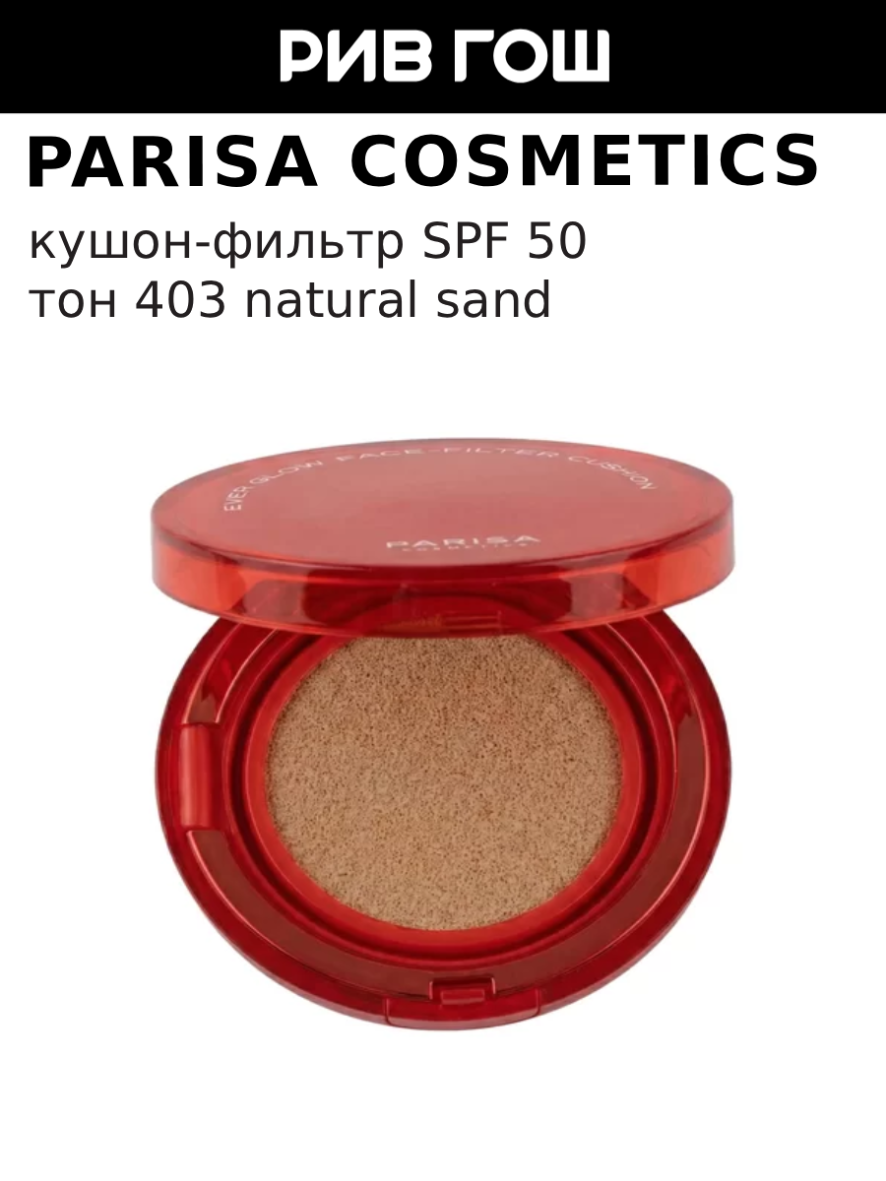 PARISA COSMETICS Кушон-фильтр Ever Glow Face-Filter Cushion With SPF 50 PFC-109, 25 г, 403 Natural Sand